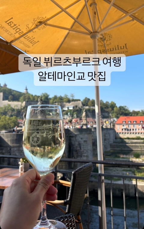 독일여행 일정 뷔르츠부르크 여행 일정 알테마인교 맛집 네이버 블로그
