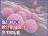 클라마디아 원인 완치 남자 클라미디아 증상전염 항생균 치료방법 네이버 블로그