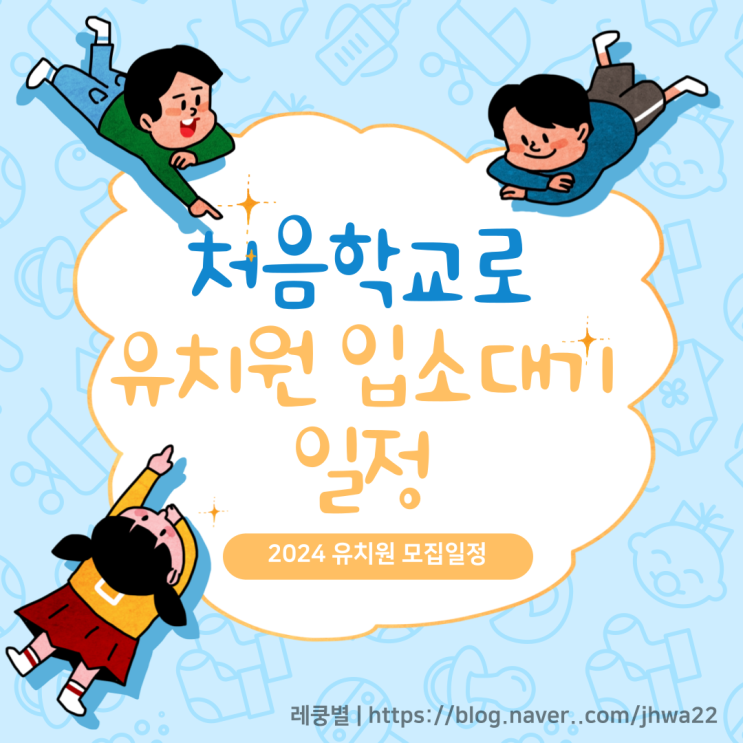 처음학교로 유치원 입소대기 어플 우선모집 자격조건 일반모집 원서접수 일정 네이버 블로그