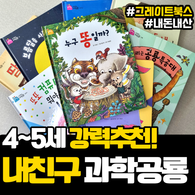 내친구 과학공룡 중고 사려다 개정판 4세 5세 전집 그레이트북스 구매후기 네이버 블로그