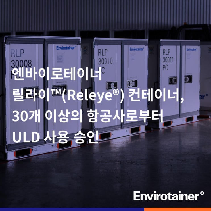엔바이로테이너 릴라이™(Releye®) 컨테이너, 대한항공 포함 30개 이상 항공사로부터 ULD 사용 승인 : 네이버 블로그
