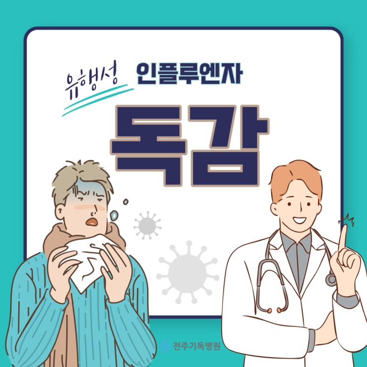 전주 독감 인플루엔자 감기와의 차이점 원인 증상 어르신 독감 예방접종까지 네이버 블로그