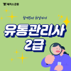 유통관리사 2급 자격증 시험으로 취업 완성 네이버 블로그