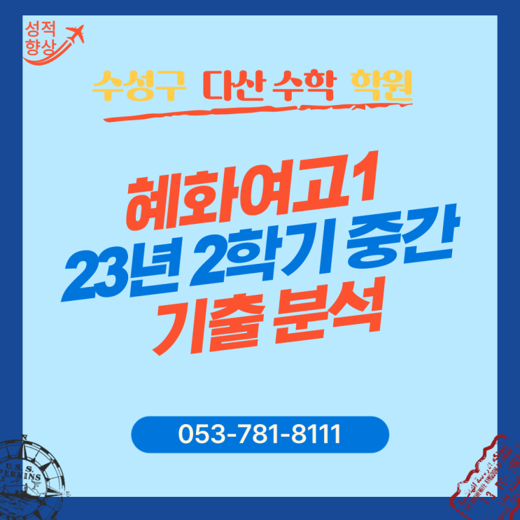 대구 혜화여고 1학년 수학 학원에서 23년 2학기 중간고사 분석을 진행합니다 네이버 블로그