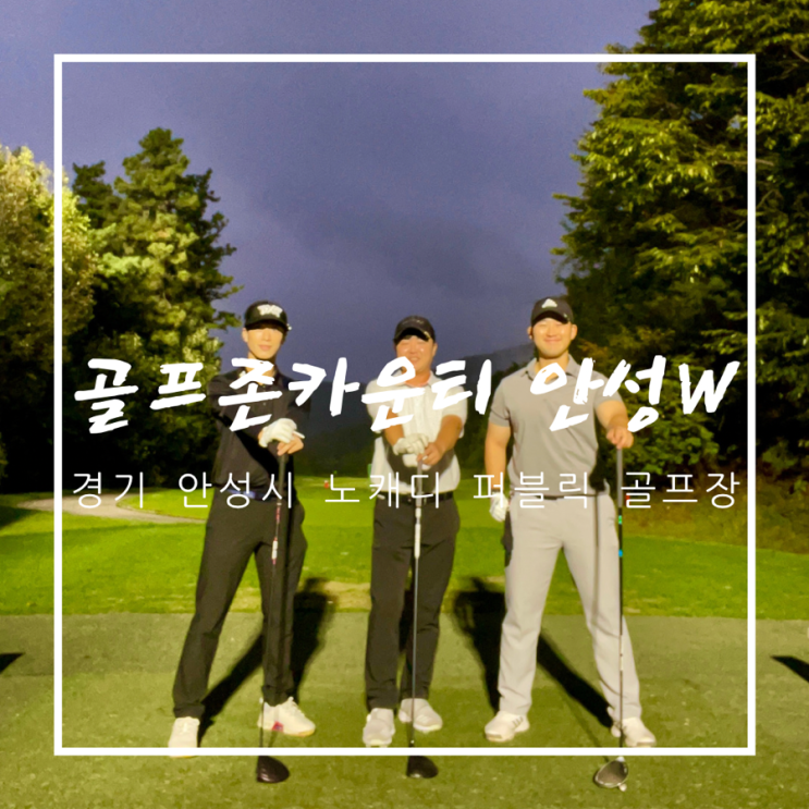 수도권 라운딩골프 라운딩골프존카운티 안성 W Cc 서울 근교 골프장 솔직 리뷰🎃 네이버 블로그