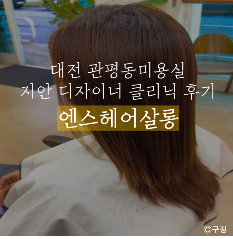 대전 관평동미용실 엔스헤어살롱 지안 디자이너 클리닉 후기 네이버 블로그