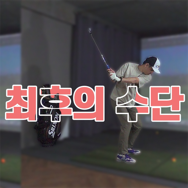 🍭🍭로브샷은 두가지 방법이 있고 상황에 맞게 사용하는 것이 중요합니다 / AGOLF / 골프레슨 / 정승진 : 네이버 블로그