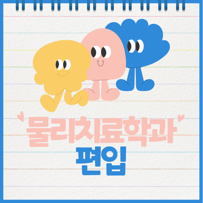 물리치료학과 편입 수능 없이 준비하는 방법 일반편입학사편입대졸자전형 네이버 블로그