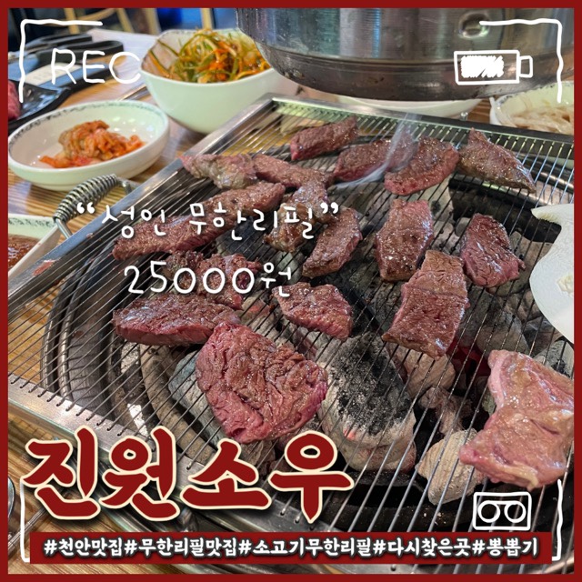 천안소고기무한리필 끝판왕 ‘진원소우 10개월만에 재방문🐮 네이버 블로그