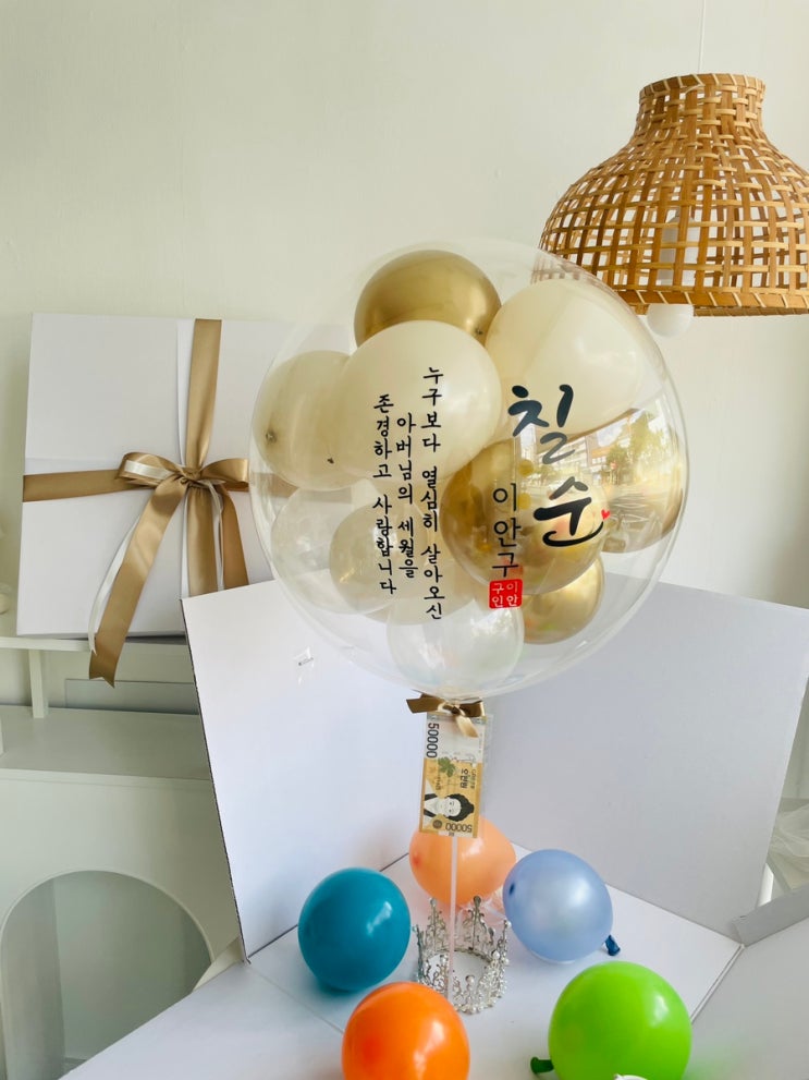 칠순풍선 용돈 이벤트 돈풍선박스 부산 헬륨 레터링 네이버 블로그