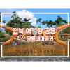 익산 4살 아기랑 가볼만한 곳 공룡테마공원 With 보석박물관 네이버 블로그