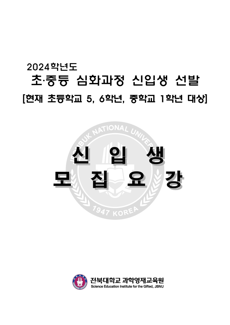 익산 사고력수학학원 다이스큐브 2024 전북대학교 초중등 심화과정 영재원 모집과정 네이버 블로그