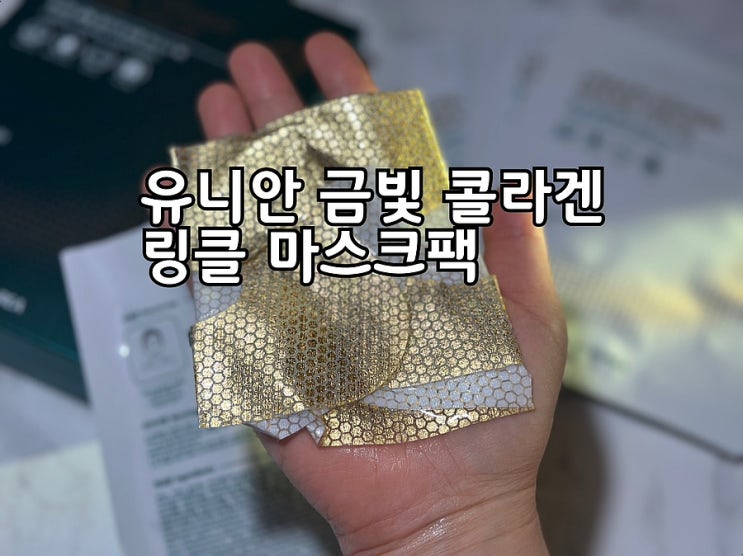 프리미엄 콜라겐 마스크팩 추천 인디자인페이스 유니안 금빛 콜라겐 링클 마스크 네이버 블로그