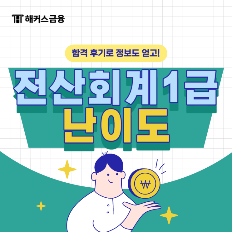 전산회계 시험일정 대비 1급 난이도 파악하기 네이버 블로그