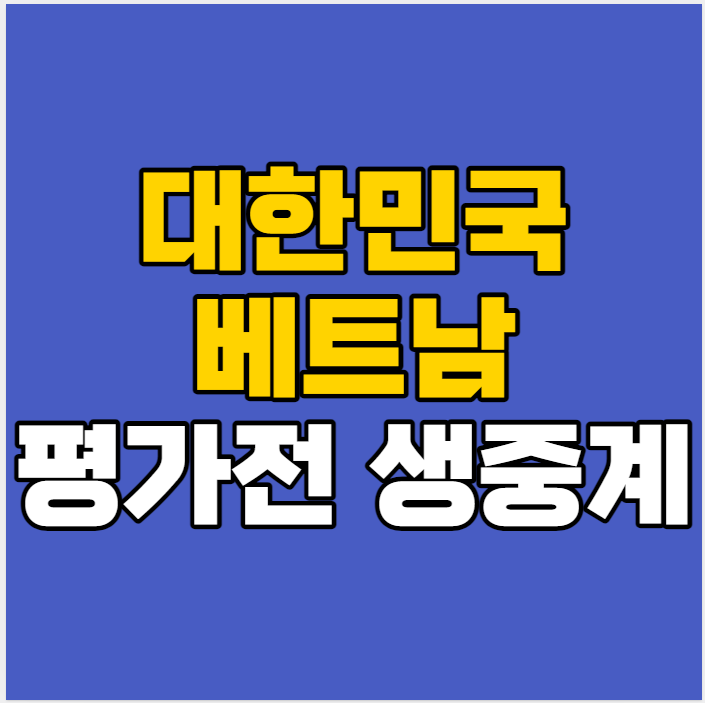 한국 베트남 축구 생중계 A매치 친선경기 10월 17일 대한민국 베트남전 국대 생방송 채널 국가대표팀 친선경기 보는곳 좌표