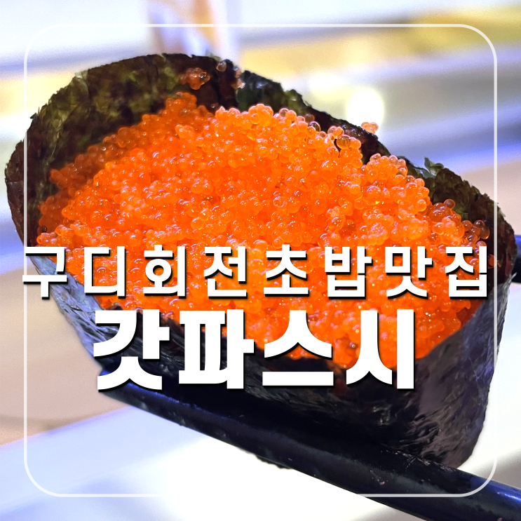 구로디지털단지 초밥 갓파스시 구로점 가성비 좋은 회전초밥 네이버 블로그