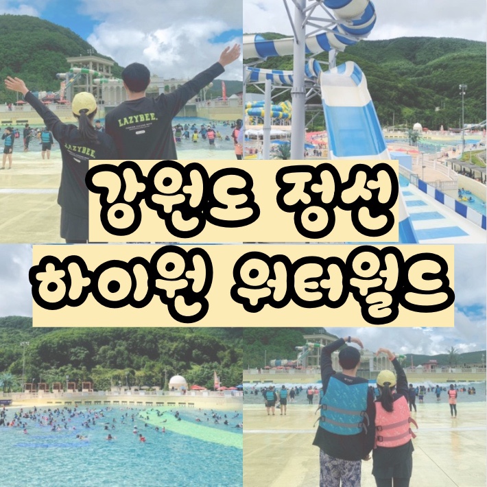 강원도정선 하이원리조트 워터월드 I 실내 수건 구명조끼 음식 주차장 준비물 놀이기구 파도풀 먹거리 식당 예약 네이버 블로그