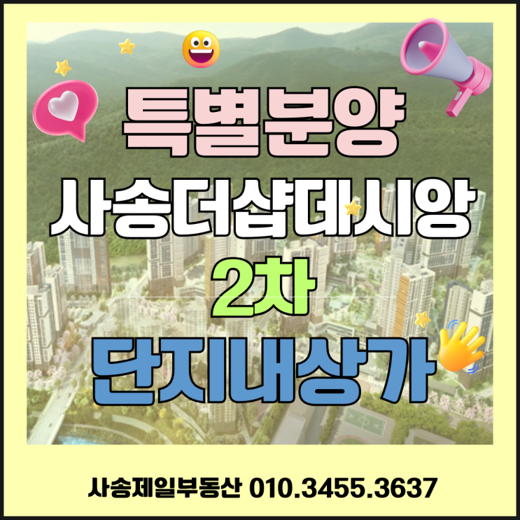 사송신도시 사송더샵데시앙2차 단지내 상가 특별분양즉시입점가능 네이버 블로그