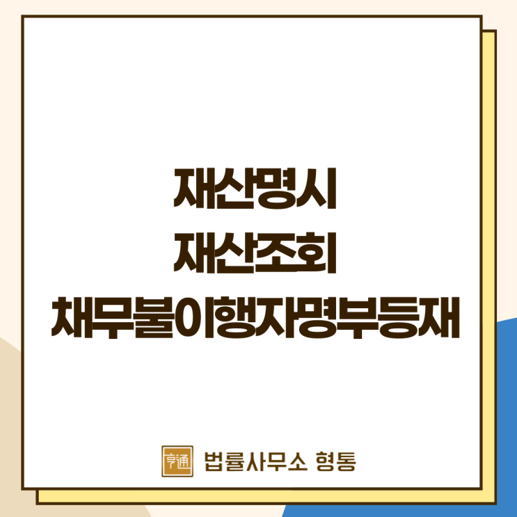 재산명시재산조회채무불이행자명부 등재 네이버 블로그