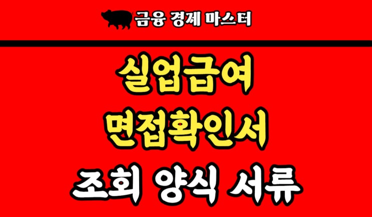 실업급여 면접확인서 구직활동 양식까지 네이버 블로그