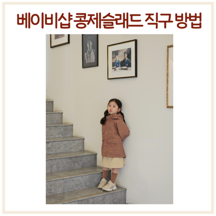 베이비샵 배송기간 관세 기준 주소 주문방법 콩제슬래드 패딩 직구 사이즈 꿀팁 네이버 블로그