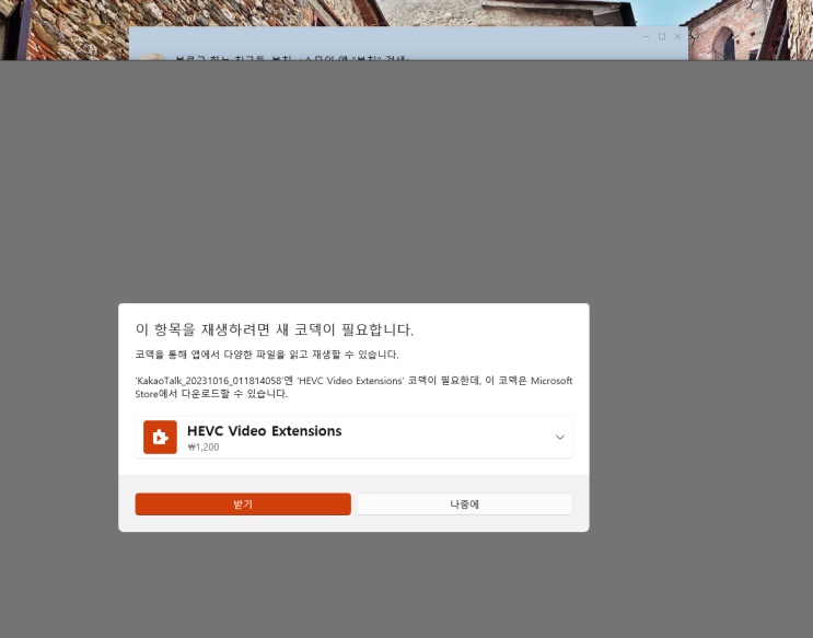 Hevc Video Extensions 무료코덱 설치 가능할까 다운로드 결과 네이버 블로그