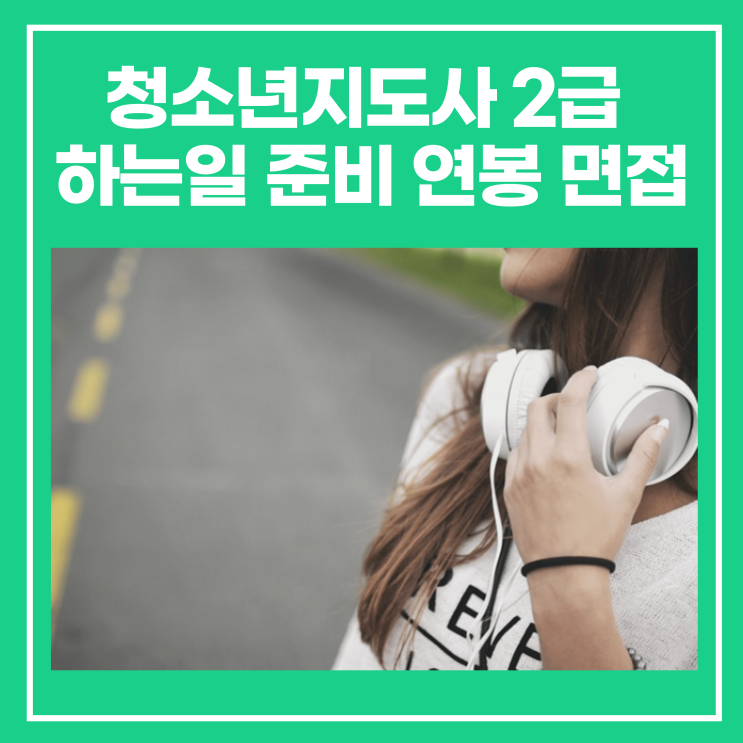 청소년지도사 2급 자격증 하는일 준비법연봉면접 등 네이버 블로그