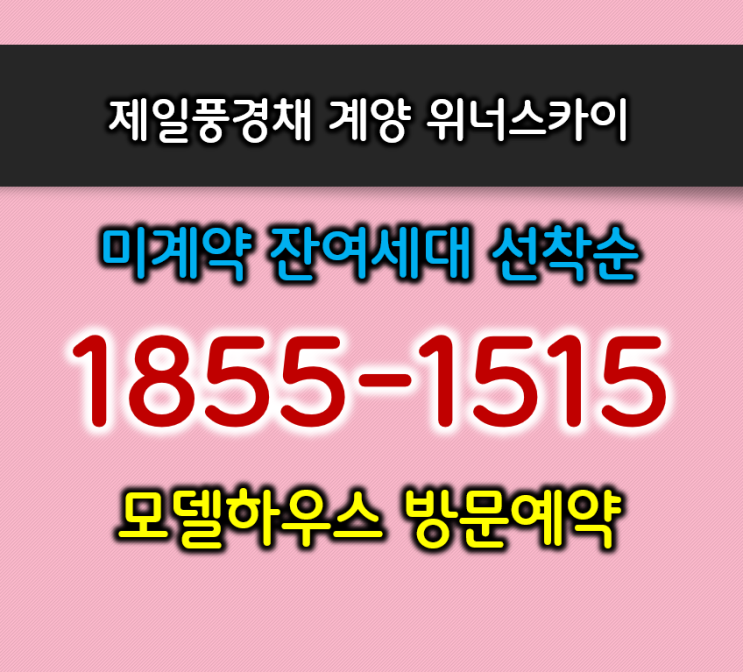제일풍경채 계양 위너스카이 미분양 아파트 잔여세대 선착순 동호지정 모델하우스 방문예약 네이버 블로그