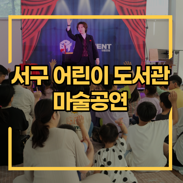 서구 어린이 도서관 어린이 마술공연 진행했습니다 네이버 블로그