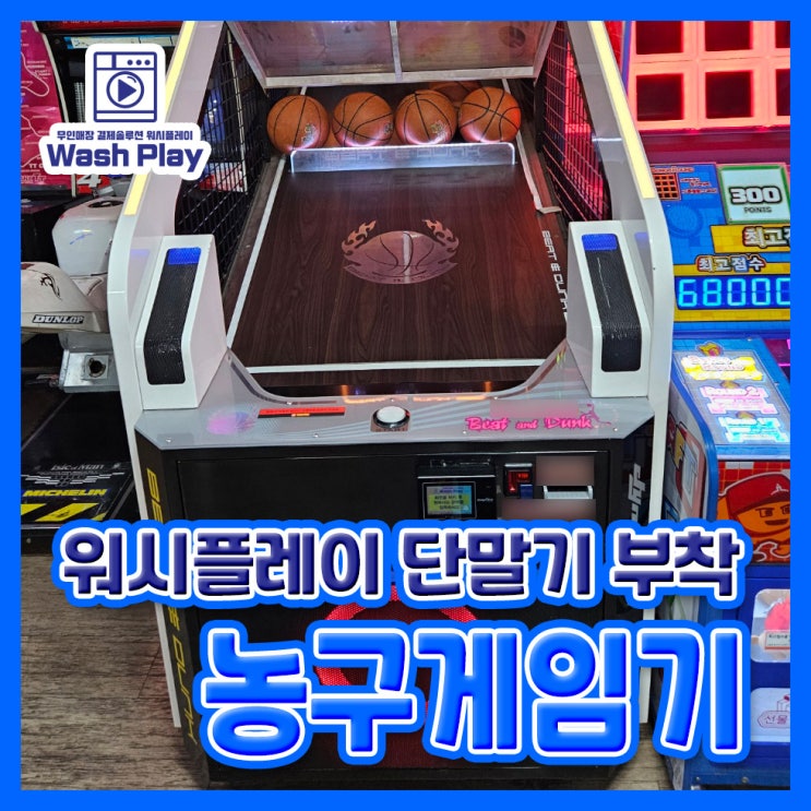 오락실 농구기계 Beat And Dunk 비트앤덩크 농구게임기 신용카드 결제 단말기 설치 네이버 블로그