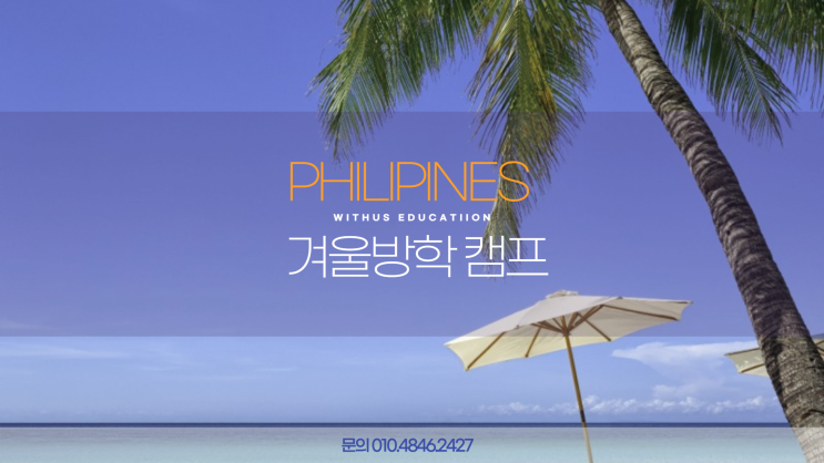유아 초등 중학생 필리핀 겨울 영어 캠프 : 네이버 블로그