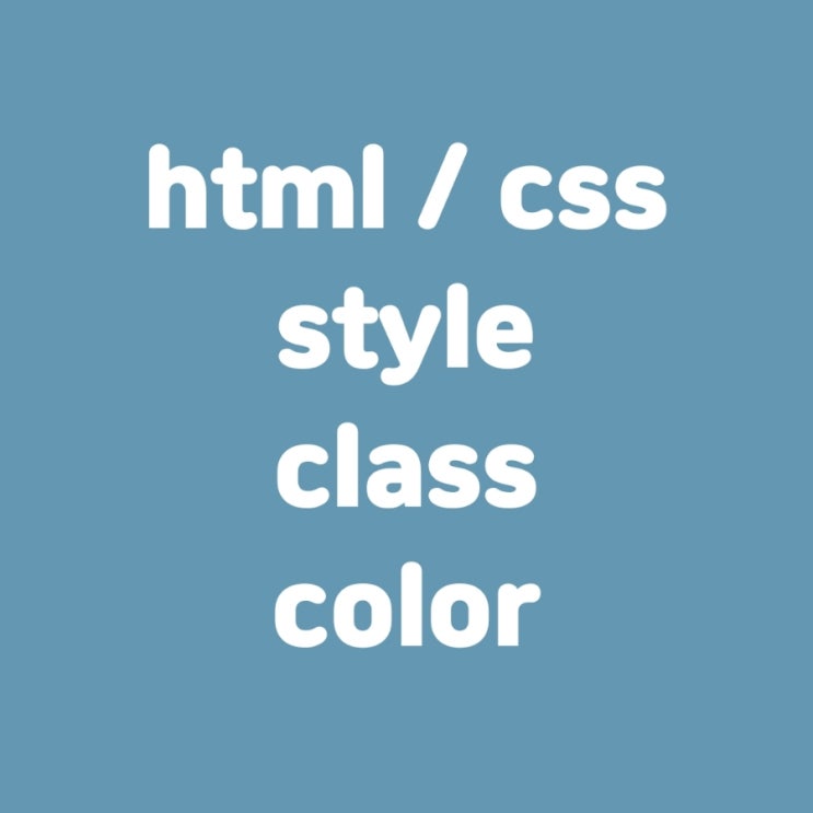 [html / css] style / class / color : 네이버 블로그