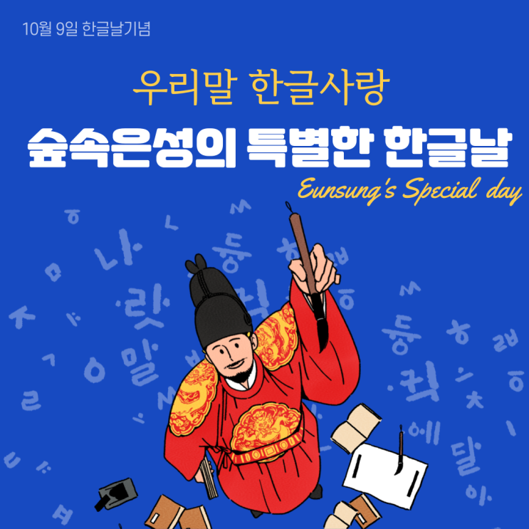 ♥ 숲속은성의 특별한 한글날 놀이 ♥ : 네이버 블로그