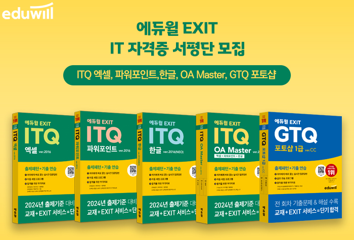 에듀윌 EXIT 서평단 모집 (ITQ 엑셀, 파워포인트, 한글, OA 마스터 / GTQ 포토샵) : 네이버 블로그