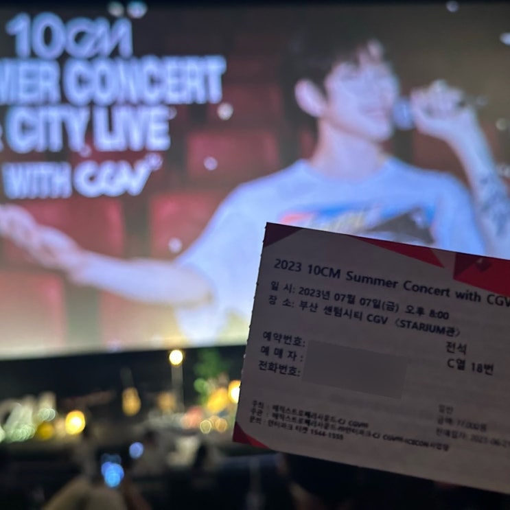 [2023 10CM Summer Concert with CGV vol. 1] 십센치 여름 cgv 콘서트 후기 (부산 센텀시티점) : 네이버 블로그