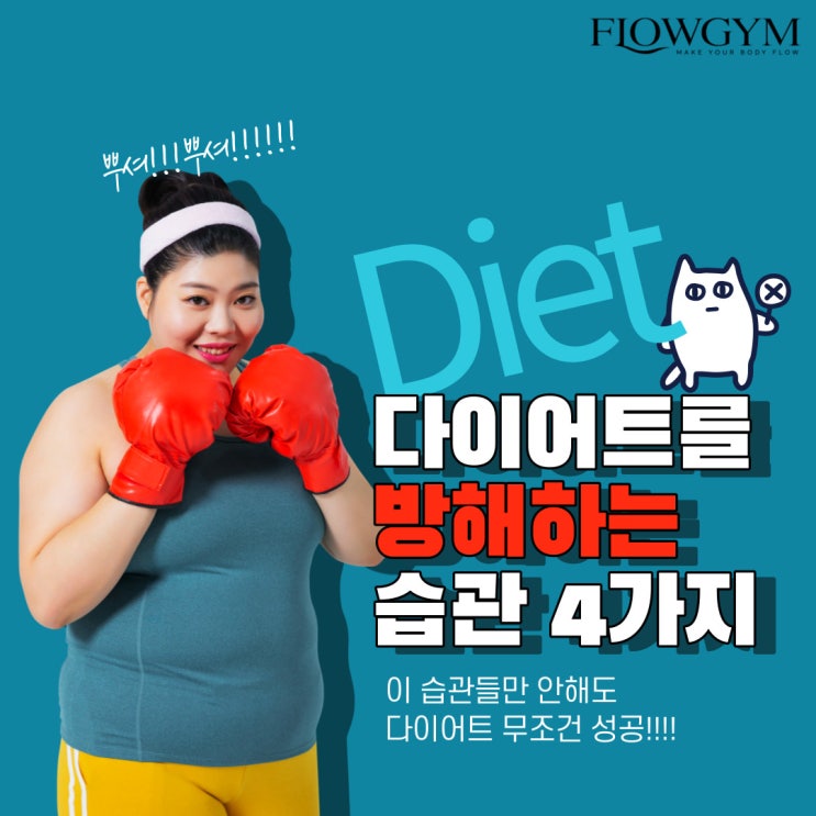 동탄 헬스장 다이어트를 방해하는 일상 습관 4가지이것만 안해도 다이어트 성공이나 다름 없다 네이버 블로그