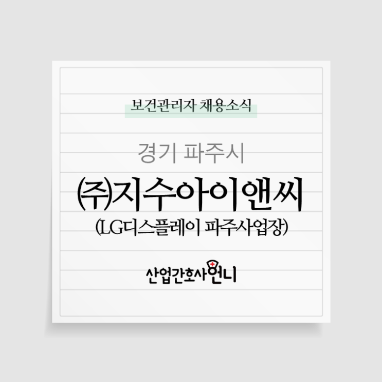 주지수아이앤씨 보건관리자 채용간호사산업위생관리기사 네이버 블로그