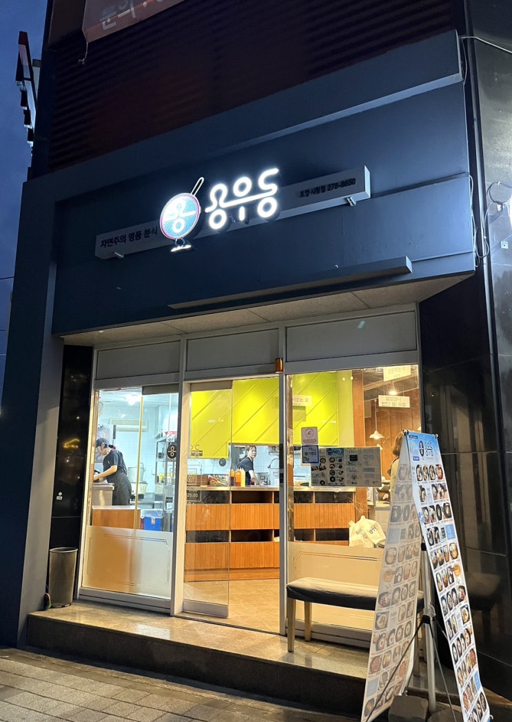 포항 용우동 포항시청점 포항 이동 대잠동 철길숲시청 근처 혼밥하기 좋은 분식집 밥집 용우동 네이버 블로그