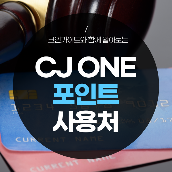 CJONE 포인트 사용처, 사용하는 방법은? : 네이버 블로그