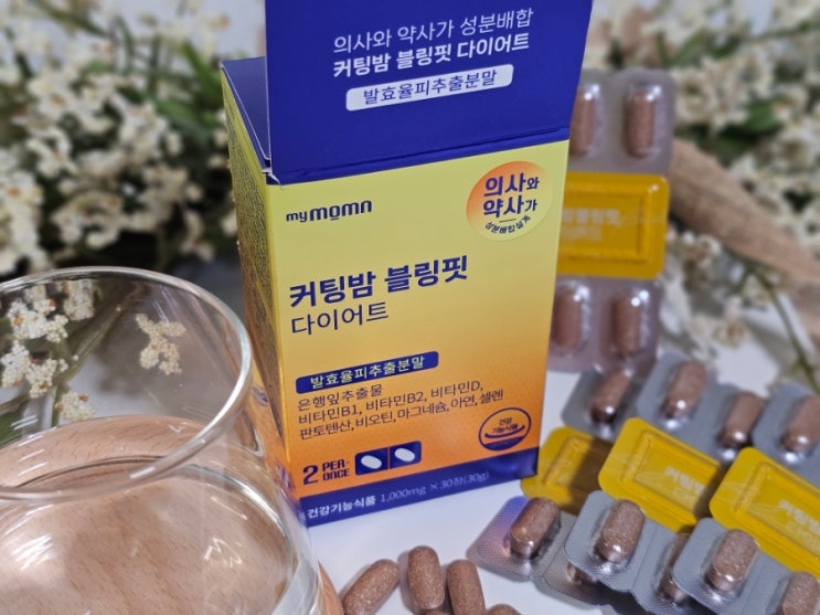 커팅밤 블링핏 발효율피 다이어트 보조제 조보아 다이어트 네이버 블로그