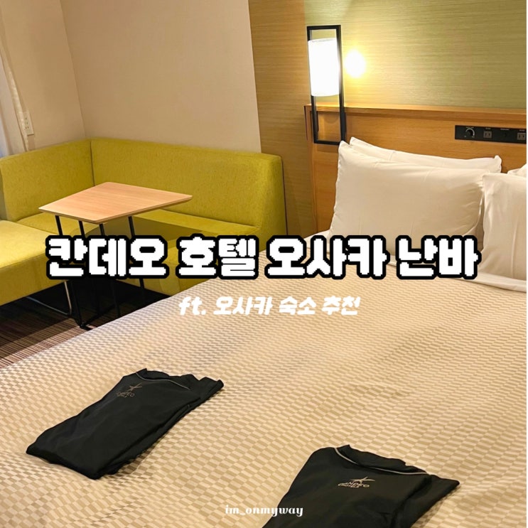 일본여행 칸데오 호텔 오사카 난바 온천 가능한 도톤보리 근처 숙소 추천 네이버 블로그