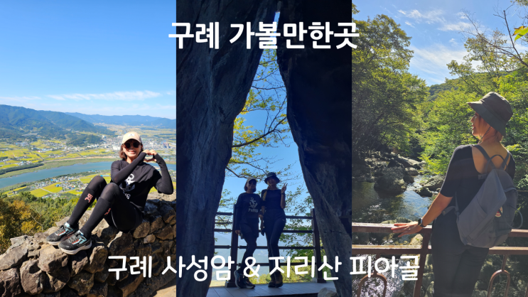 전남 구례 오산 사성암 지리산 피아골 단풍 등 구례 가볼만한곳 네이버 블로그