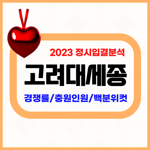 2023학년도 고려대세종 캠퍼스 정시등급 및 정시입결 분석 정시모집 경쟁률등 입시 결과 네이버 블로그