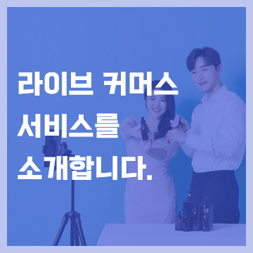 라이브 커머스 서비스를 소개합니다. : 네이버 블로그