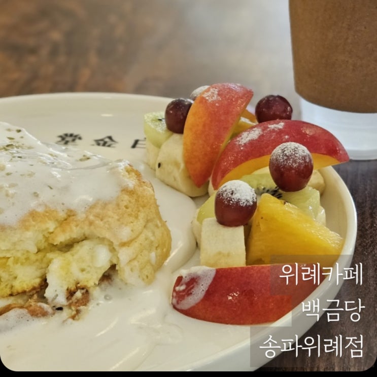 위례카페 수플레케이크 있는 백금당송파위례점 네이버 블로그