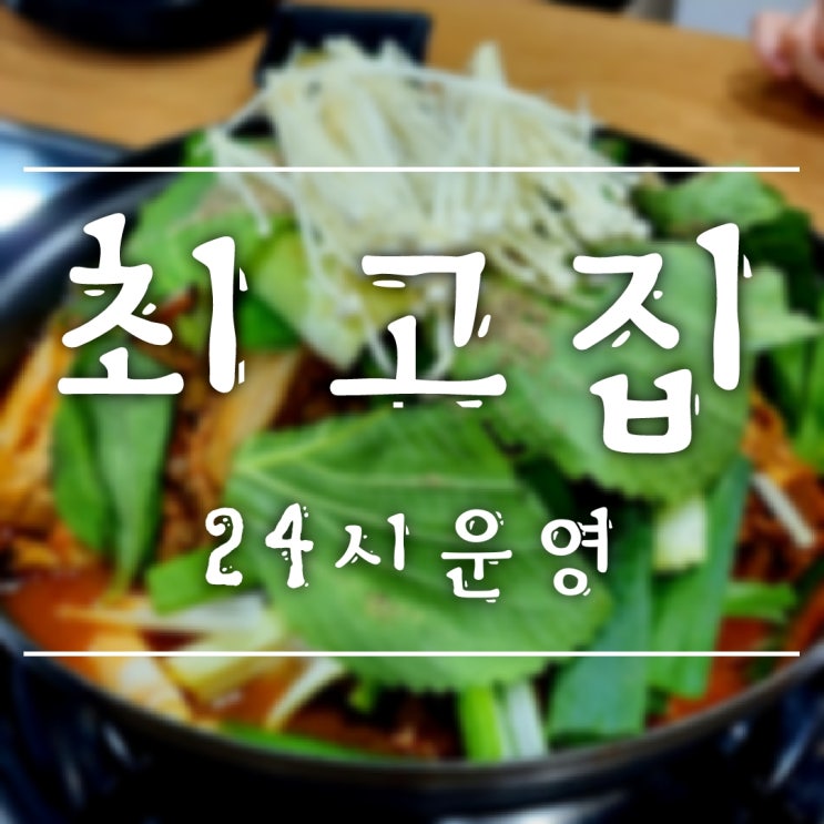 운교동팔호광장 최고집24시간 운영 순대국감자탕라면사리 무한리필 네이버 블로그