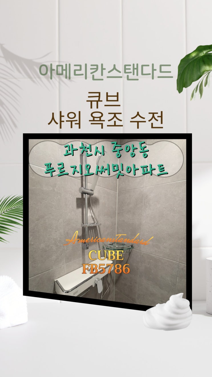 샤워 욕조 수전 교체 설치 과천시 중앙동 푸르지오써밋아파트 아메리칸스탠다드 큐브 선반형 샤워 욕조 수전 Fb5786 패밀리r