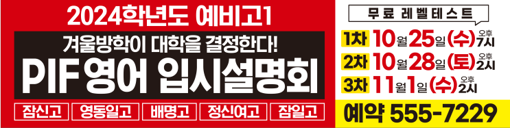 [PIF영어 잠실관] 2024학년도 영어 예비고1 고교선택 입시설명회 : 네이버 블로그