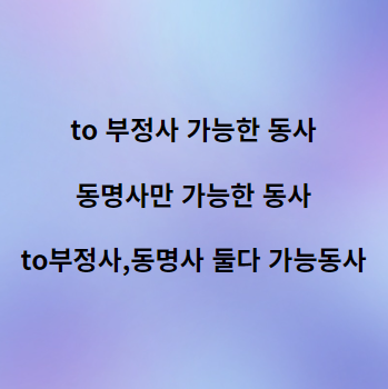 to 부정사 가능한 동사,동명사만 가능한 동사,to부정사 동명사 둘다 가능동사 : 네이버 블로그