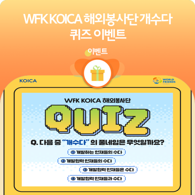 [EVENT] WFK KOICA 해외봉사단 "개수다" 퀴즈 이벤트 : 네이버 블로그